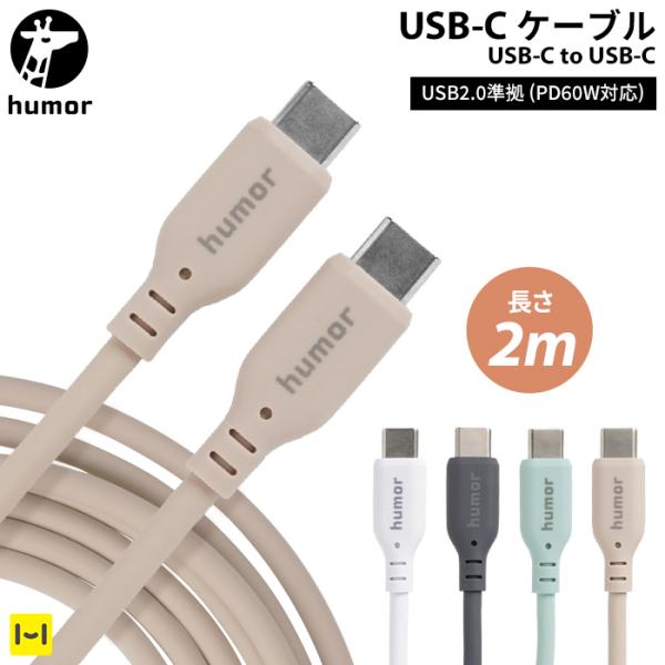 商品humor USB 2.0 CABLE TYPE-C to TYPE-C 2.0mカラーホワイトグレーブラックミントグリーンベージュ対応・Type-C対応のノートPC・Type-C対応のタブレット・Type-C対応のAndroid端末商...