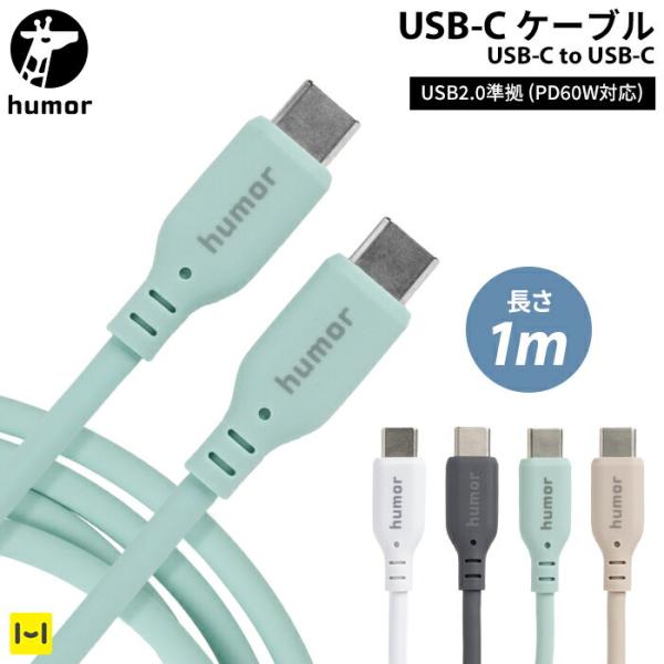 商品humor USB 2.0 CABLE TYPE-C to TYPE-C 1.0mカラーホワイトグレーブラックミントグリーンベージュ商品詳細・屈曲試験5万回をクリアした耐久性！・長さ1.0m・しなやかでやわらかいシリコンケーブル・急速充...