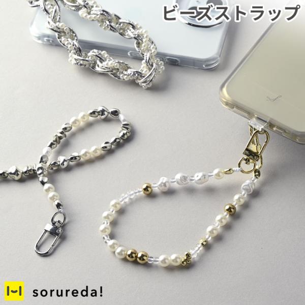 商品名sorureda! ハンドストラップ種類シルバー・パールゴールド・パールクリア・パールシルバーチェーン・パールキーワードハンドストラップ スマホ ハンドストラップ 携帯ストラップ 手首ブレスレットストラップ スマホストラップ スマホ ...