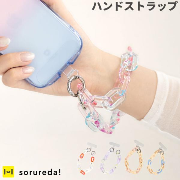 商品名sorureda! アクリルチェーンハンドストラップ種類クリア・カラフルライトブルー・ライトパープルキーワードハンドストラップ スマホ ハンドストラップ 携帯ストラップ 手首ブレスレットストラップ スマホストラップ スマホ ハンドスト...