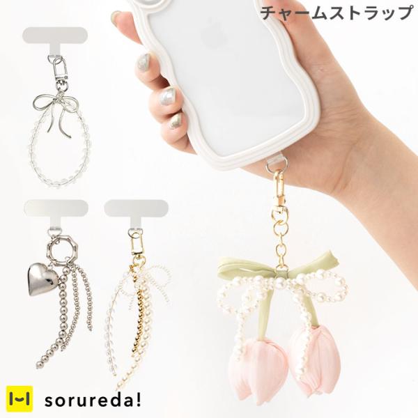商品名sorureda! チャームストラップ種類リボン・パールハート・シルバーキーワードスマホ ストラップ 携帯ストラップ 韓国 チャームストラップ かわいい　ポイント利用 爆買