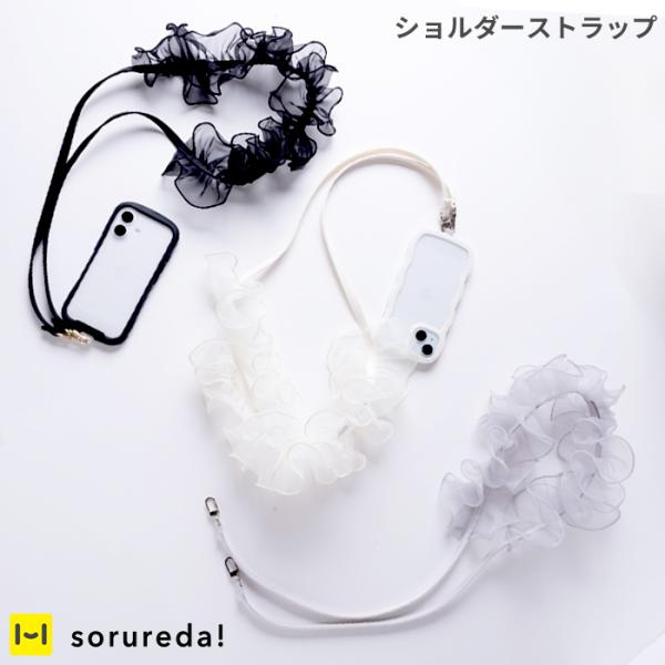 商品sorureda!チュールショルダーストラップカラーホワイトブラックライトグレーキーワードスマホ ショルダーストラップ 携帯 iphone スマホショルダーストラップ 紐 スマホ ストラップ ショルダー 斜めがけ 斜め掛け ななめがけ ...
