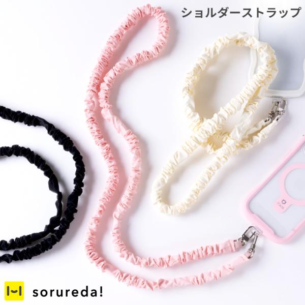 商品sorureda!くしゅくしゅショルダーストラップカラーオフホワイトブラックベビーピンクキーワードスマホ ショルダーストラップ 携帯 iphone スマホショルダーストラップ 紐 スマホ ストラップ ショルダー 斜めがけ 斜め掛け なな...