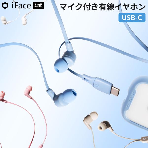商品名iFace マイク付き ワイヤードイヤホンキーワードiFace マイク付き イヤホン 有線 タイプc iPhone 17 16 16e 15 マイク付き type-c Switch ゲーム 有線イヤホン iPad PC  テレワーク ...