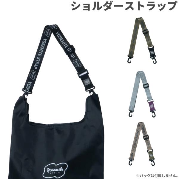 軽さと使いやすさにこだわったショルダーストラップ約30mm幅のしなやかで軽いテープを使ったバッグショルダーストラップ。YOSEMITEシリーズのバッグやお手持ちのエコバッグなどと一緒に使うと便利に。・サイズ調節可能・プリントロゴは、夜道で車...