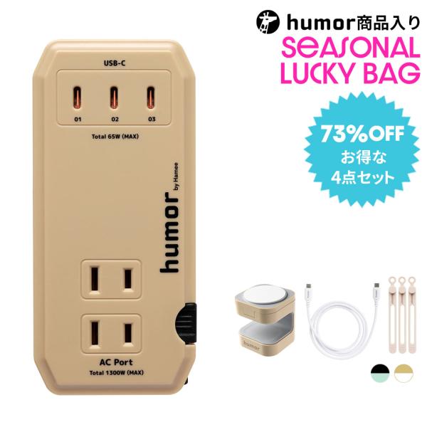 2026福袋 充電環境が整う USBタップ 2in1 ワイヤレス充電器 ケーブル ケーブルタイお得な4点セット内容humor handy Next AC PD65W対応 USB タップhumor Qi2対応 2in1 ワイヤレス充電器hum...