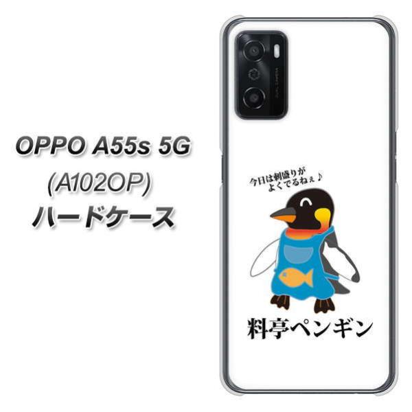 ・メール便対応 SoftBank OPPO A55s 5G A102OP用 ハードケース・A102OP 専用のスマートフォンケース(スマホケース)です。・オッポA55s スマホケース スマホカバー・決済確認後3営業日以内の発送