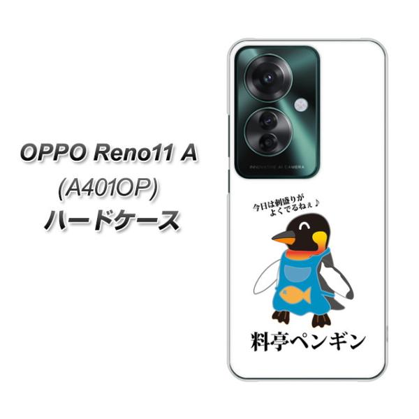 ・メール便対応 Y!mobile OPPO Reno11 A A401OP用 ハードケース・A401OP 専用のスマートフォンケース(スマホケース)です。・オッポ Reno11 A スマホケース スマホカバー・決済確認後3営業日以内の発送