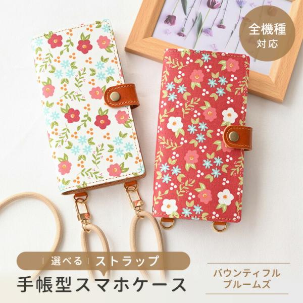 商品名:全機種対応 スマホケース 手帳型 【 バウンティフル ブルームズ 】 縦下げパーツ 携帯ケース  落下防止パーツ 肩掛け ショルダー ショルダーストラップ スマホストラップ フラワー iphone SE 第3世代 iPhone15 ...