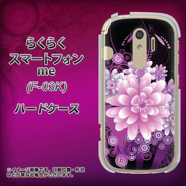 ・メール便対応 らくらくスマートフォン me F-03K用 ハードケース・F03K 専用のスマートフォンケース(スマホケース)です。・docomo らくらくホン ドコモ スマホケース スマホカバー・決済確認後3営業日以内の発送