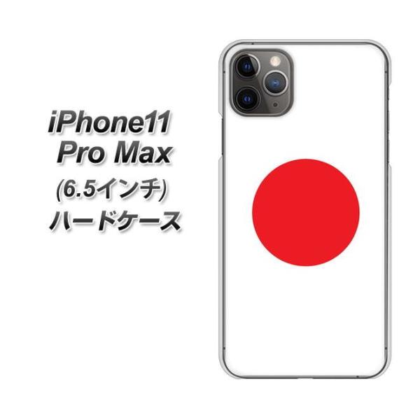 ・メール便対応 Apple iPhone11 Pro Max用 ハードケース・IPHONE11PM 専用のスマートフォンケース(スマホケース)です。・アイフォンイレブンプロマックス スマホケース スマホカバー・決済確認後3営業日以内の発送