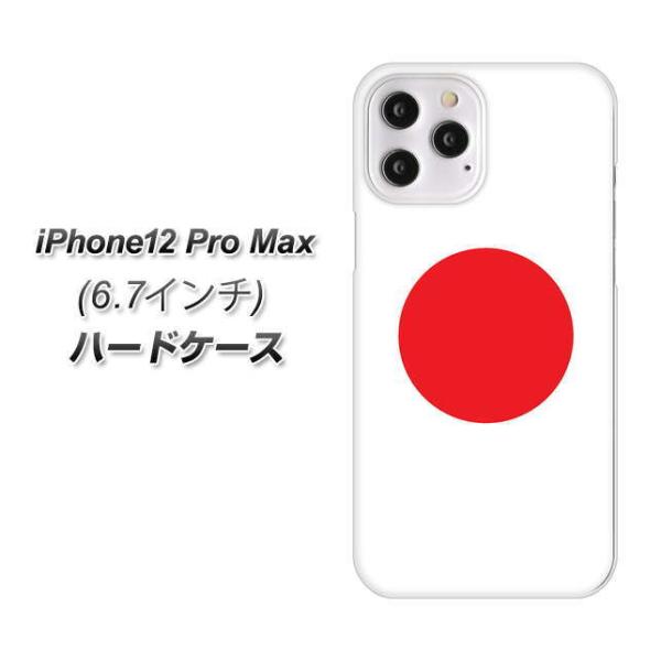・メール便対応 iPhone12 Pro Max用 ハードケース・IPHONE12PM 専用のスマートフォンケース(スマホケース)です。・アイフォン12 Pro Max 6.7インチ スマホケース スマホカバー・決済確認後3営業日以内の発送