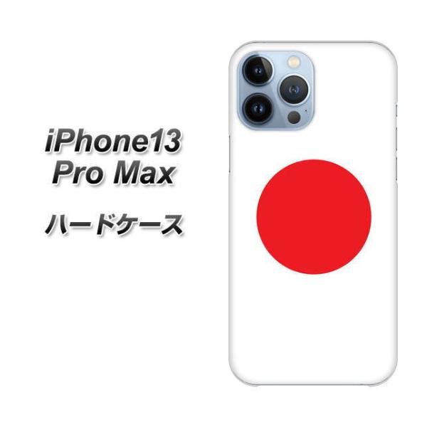 ・メール便対応 iPhone13 Pro Max (6.7インチ）用 ハードケース・IPHONE13PM 専用のスマートフォンケース(スマホケース)です。・アイフォン13 Pro Max スマホケース スマホカバー・決済確認後3営業日以内の発送