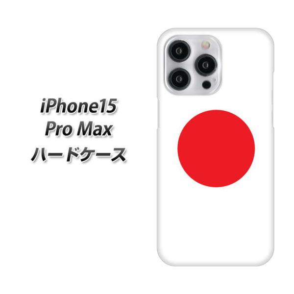 ・メール便対応 iPhone15 Pro Max用 ハードケース・IPHONE15PM 専用のスマートフォンケース(スマホケース)です。・アイフォン15 Pro Max スマホケース スマホカバー・決済確認後3営業日以内の発送