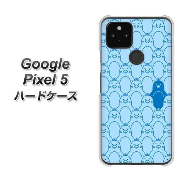 ・メール便対応 Google Pixel 5用 ハードケース・PIXEL5 専用のスマートフォンケース(スマホケース)です。・グーグル ピクセル5 スマホケース スマホカバー・決済確認後3営業日以内の発送
