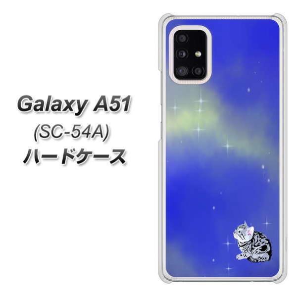 ・メール便対応 docomo Galaxy A51 SC-54A用 ハードケース・SC54A 専用のスマートフォンケース(スマホケース)です。・ギャラクシーA51 スマホケース スマホカバー・決済確認後3営業日以内の発送