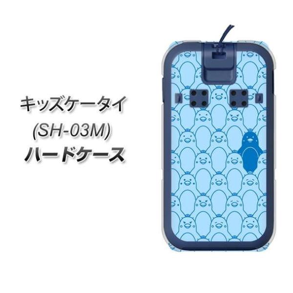 ・メール便対応 docomo キッズケータイ SH-03M用 ハードケース・SH03M 専用のスマートフォンケース(スマホケース)です。・スマートフォンケース 携帯ケース カバー スマホケース スマホカバー・決済確認後3営業日以内の発送