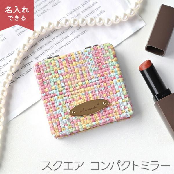 ★商品説明・カラフルな編み込み風チェック柄が目を引くスクエア型のコンパクトミラー。・パステル調の優しい色合いが上品で、バッグの中に忍ばせておくだけで気分が上がるアイテムです。・ミラーは両面仕様で、片面は拡大鏡になっており、メイク直しや身だし...