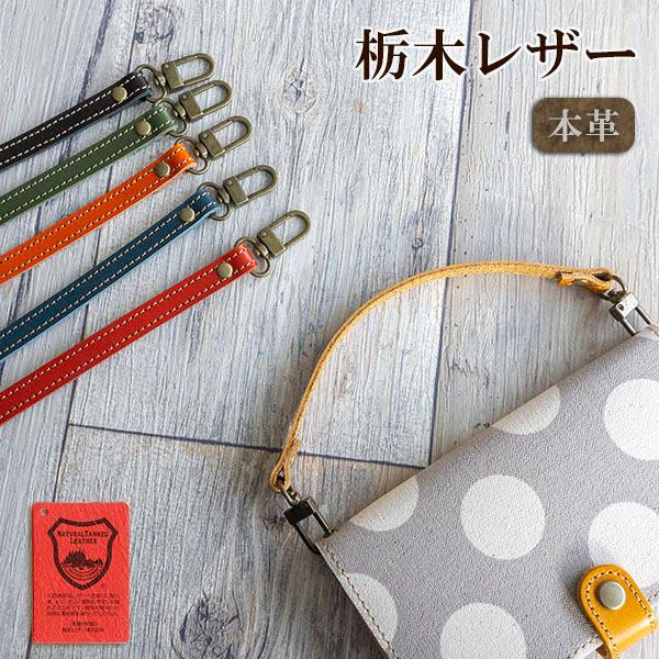 ストラップ 本革 栃木レザー 手提げ仕様 全6色 メール便送料無料爆買