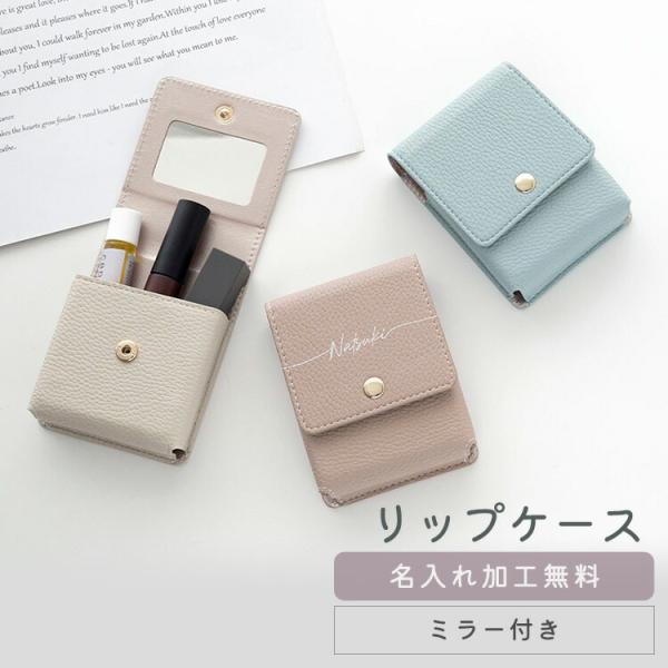 商品名：リップケース simple 名入れ コスメポーチ リップポーチ 口紅ケース ニュアンスカラー くすみカラー文字入れ レディース 大人かわいい おしゃれ 目薬 名刺 化粧直し メール便送料無料★商品説明・コンパクトで持ち運びもしやすい...