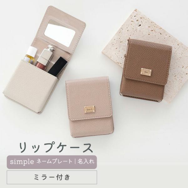 商品名:リップケース 【 simple ネームプレート 名入れ 】 コスメポーチ リップポーチ ミラー 口紅ケース カード入れ ニュアンスカラー くすみカラー 合成皮革 レディース メンズ 大人かわいい おしゃれ 目薬 名刺 化粧直し ネー...