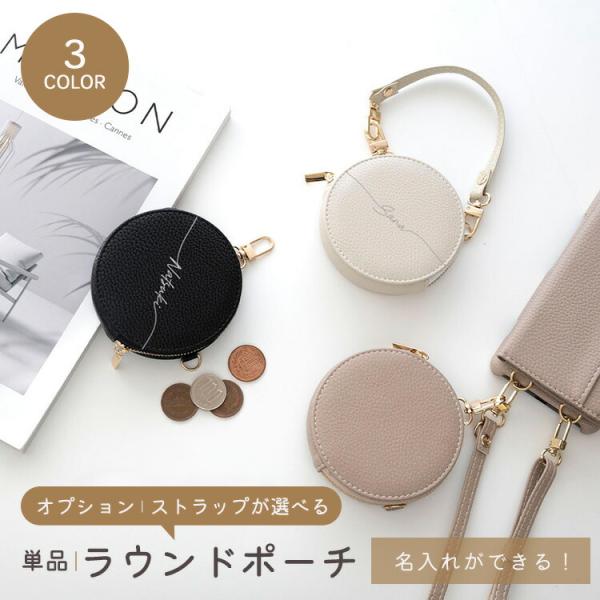 商品名:ラウンドポーチ 【 simple 名入れ 】 丸ポーチ マルポーチ 小銭入れ 小物入れ コインケース ミニ財布 くすみカラー ニュアンスカラー 大人かわいい 文字入れ●商品説明・丸いフォルムが特徴的な、コンパクトサイズのポーチです。...