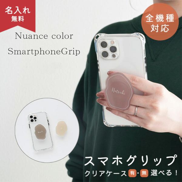 ●商品説明・名入れができる！くすみカラーのスマホグリップ。　クリア素材に絶妙なくすみカラーを組み合わせ、ほどよく透け感のあるデザインに仕上げました。　少しいびつな形状のデザインもひとクセあっておしゃれ見えします◎・裏面に粘着シールが付いてい...