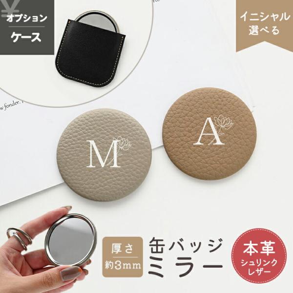 商品名:缶バッジミラー【 本革 Nuance イニシャル × 花 】 コンパクトミラー ハンドミラー 手鏡 席札 ニュアンスカラー くすみカラー レザー ギフト プレゼント プチギフト 母の日 父の日★商品説明・型押しシュリンクレザーを使用...