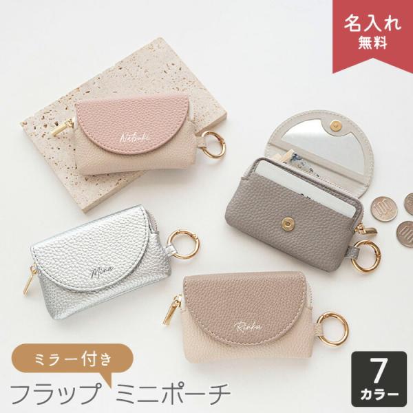 ●商品説明・嬉しいミラー付き！持ち歩きに便利なミニポーチです。・カードが入るポケットが付いており、小銭やお札を入れてミニウォレットとしても◎　鍵・アクセサリー・お薬の収納などマルチに使えます。・リングカラビナ付きで、さらに使いやすさUP！　...