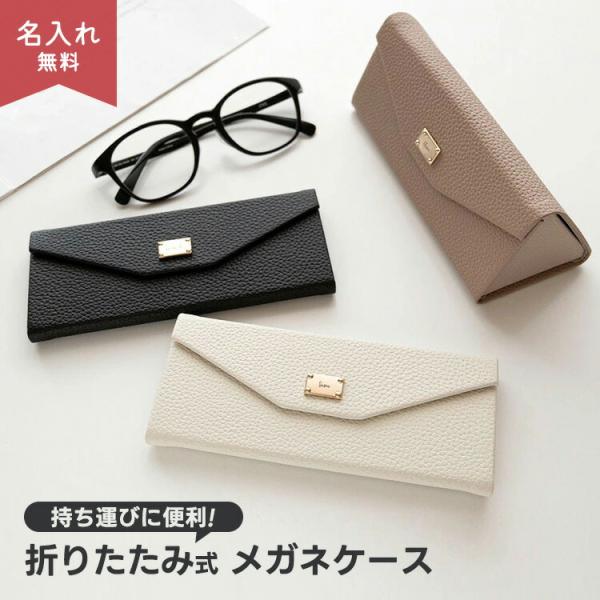 ★商品説明・持ち運びに便利な、折りたためるメガネケースです！・メガネを収納しない時は薄く折りたたんでコンパクトに、収納する時はボックス型に広げて、大切なメガネをしっかり保護◎　マグネット内臓の仕様で開閉もスムーズです。・シボ感のある素材を使...