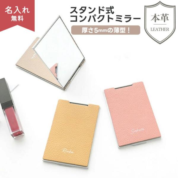 ★商品説明・厚さ わずか 5mm！　上質な本革を使用した、薄型で持ち運びしやすいコンパクトミラーです！・スタンドミラーとしても使えるので、両手をあけたい時にも便利です♪・カラーは使いやすい色味の6色展開。　どんなシーンでも使えるシンプルなデ...