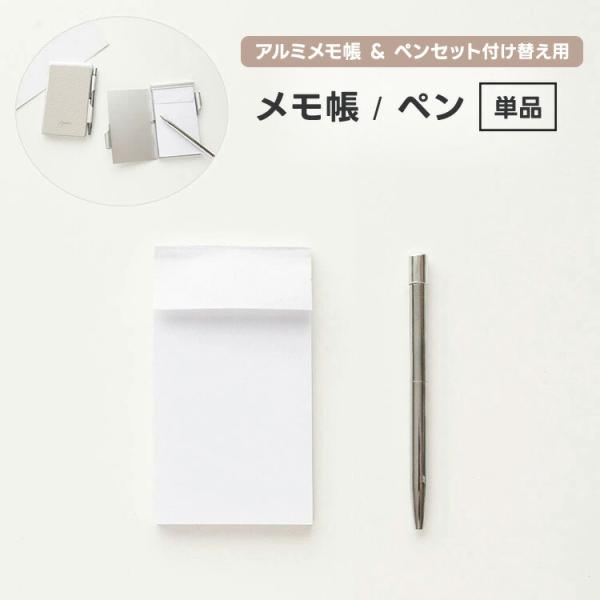 ★商品説明・アルミ メモ帳＆ペンセット 対応の【 付け替え用 メモ帳・ペン 】単品ページです。＜サイズ＞・メモ帳約10.5cm × 約6cm約60枚・ペン約10cm※商品のお色はお客様のPC環境によって多少色合い、見え方など違ってまいります...