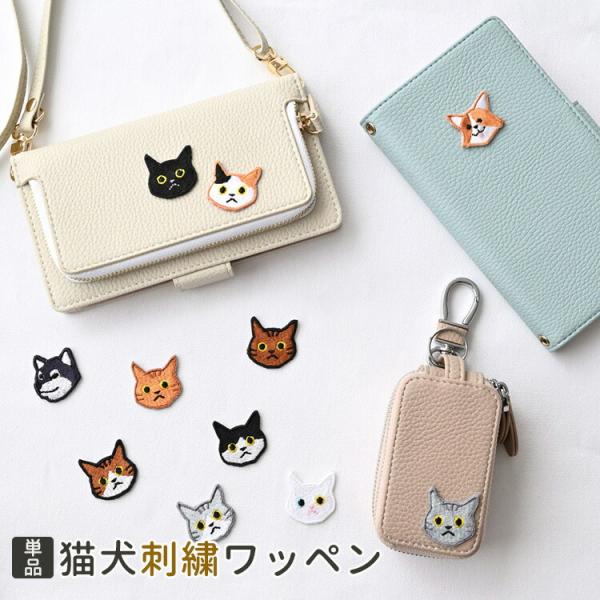 商品名:刺繍 ワッペン 単品 【 猫 犬 その他 】 シール＆アイロン両用 アニマル ペット 2匹目 ねこ CAT いぬ DOG★商品説明・みなさまの声にお応えして、刺繍ワッペンの単品販売が始まりました！・お好きなワッペンをお好きな位置に、...