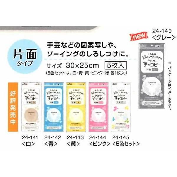 しるしがはっきり見やすい・消しやすい！片面タイプ（片面のみインクつき）は手芸などの図案写しや、ソーイングのしるしつけに便利。つけたしるしは水洗いで消せます。30×25ｃｍ　同色5枚入