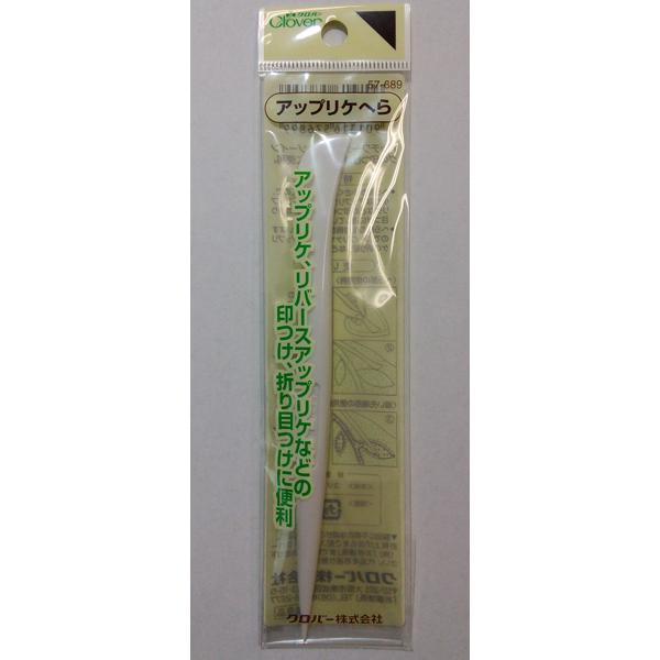 ※在庫ありの商品でも、店頭の在庫と共有しております為、取り寄せになる場合があります。クロバー アップリケへら 57-689特徴：へら部が小さく、小回りが利くので、小さなアップリケやリバースアップリケなどのしるし付け、縫い代の折り目付けに適し...