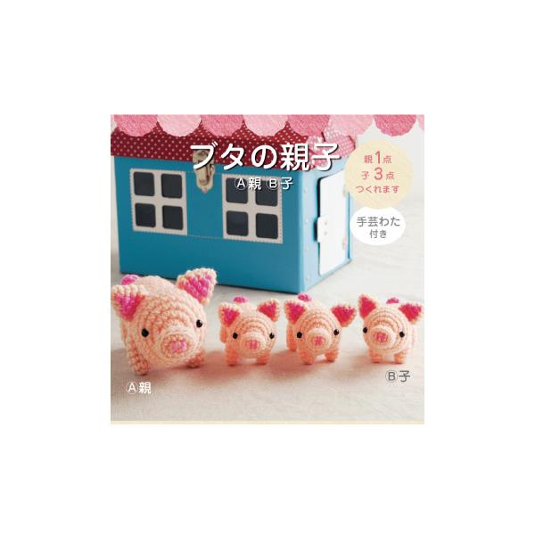 注文個数によりお届け予定日が変更になる場合があります。※在庫ありの商品でも、店頭の在庫と共有しております為、取り寄せになる場合があります。※完成品ではありません編み物キットですほし☆みつき先生の編みぐるみキットですブタの親子親１点、子3点作...