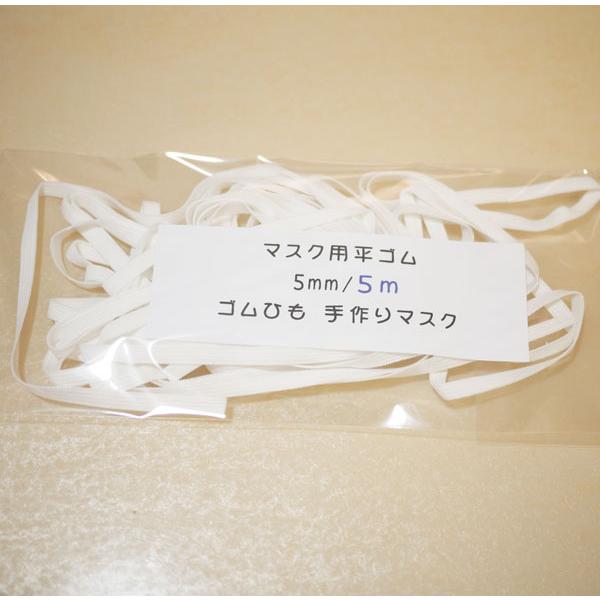 注文個数によりお届け予定日が変更になる場合があります。手づくりマスクに最適小物から衣類まで幅広い用途に使えるソフト平ゴム［幅］約5mm［長さ」5m