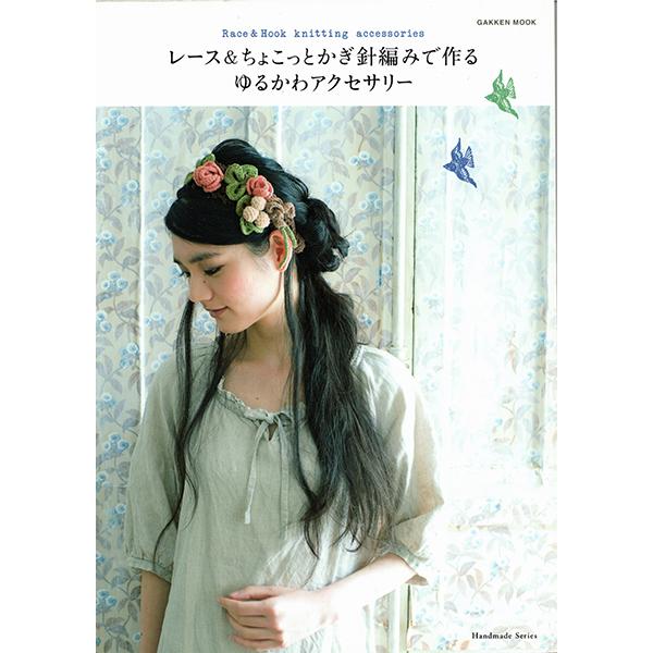 ※店頭在庫品の為、小さな傷や汚れ、日焼け跡などがある場合がございます。Race &amp; Hook knitting accessories『レース&amp;ちょこっとかぎ針編みで作るゆるかわアクセサリー』Handmade Seriesc...