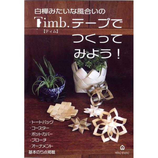注文個数によりお届け予定日が変更になる場合があります。※在庫ありの商品でも、店頭の在庫と共有しております為、取り寄せになる場合があります。「白樺みたいな風合いの　Timb.テープでつくってみよう！」2019年ホビーショーで東京都知事賞を受賞...