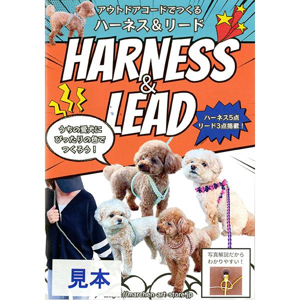 注文個数によりお届け予定日が変更になる場合があります。※在庫ありの商品でも、店頭の在庫と共有しております為、取り寄せになる場合があります。アウトドアコードで作る犬のハーネス5点、リード3点を掲載しています。アウトドアコードは(1)耐荷重18...