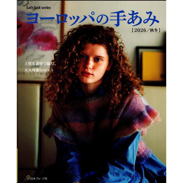 上質な素材で編む、大人可愛いニット棒針編み＆かぎ針編み作品集。計22点のアイテムを紹介パピー毛糸[頁]　100頁／ 2026年9月14日発行 ／