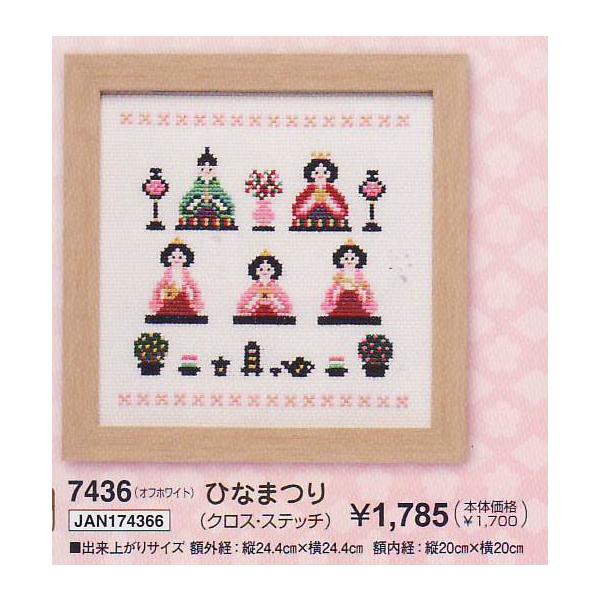 ※こちらの商品は手芸キットです。完成品の販売ではございません注文個数によりお届け予定日が変更になる場合があります。※在庫ありの商品でも、店頭の在庫と共有しております為、取り寄せになる場合があります。☆取り寄せ商品ですかわいいお雛様のクロスス...