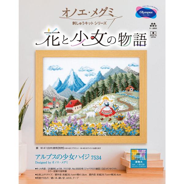 ※こちらの商品は手芸キットです。完成品の販売ではございません※在庫ありの商品でも、店頭の在庫と共有しております為、取り寄せになる場合があります。オノエ・メグミ先生のかわいい刺しゅうキット花と少女の物語◎サイズ　額外径：縦35.1cm×横41...