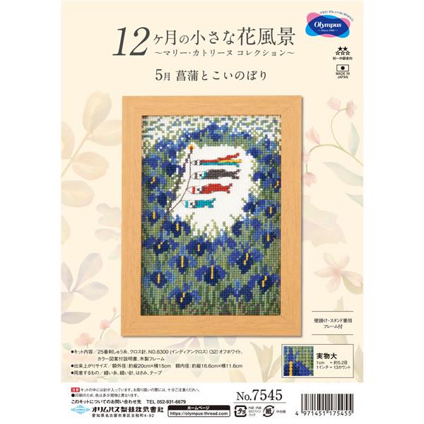 ※こちらの商品は手芸キットです。完成品の販売ではございません注文個数によりお届け予定日が変更になる場合があります。※在庫ありの商品でも、店頭の在庫と共有しております為、取り寄せになる場合があります。オリムパスクロスステッチキット12ヶ月の小...