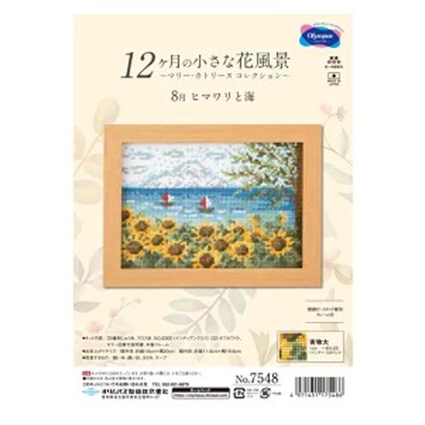 ※こちらの商品は手芸キットです。完成品の販売ではございません注文個数によりお届け予定日が変更になる場合があります。※在庫ありの商品でも、店頭の在庫と共有しております為、取り寄せになる場合があります。オリムパスクロスステッチキット12ヶ月の小...