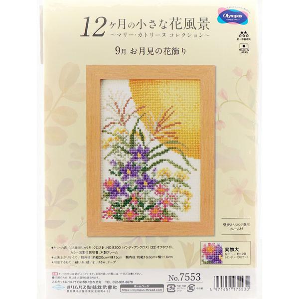 ※こちらの商品は手芸キットです。完成品の販売ではございません※在庫ありの商品でも、店頭の在庫と共有しております為、取り寄せになる場合があります。オリムパスクロスステッチキット12ヶ月の小さな花風景〜マリー・カトリーヌ　コレクション〜壁掛け・...