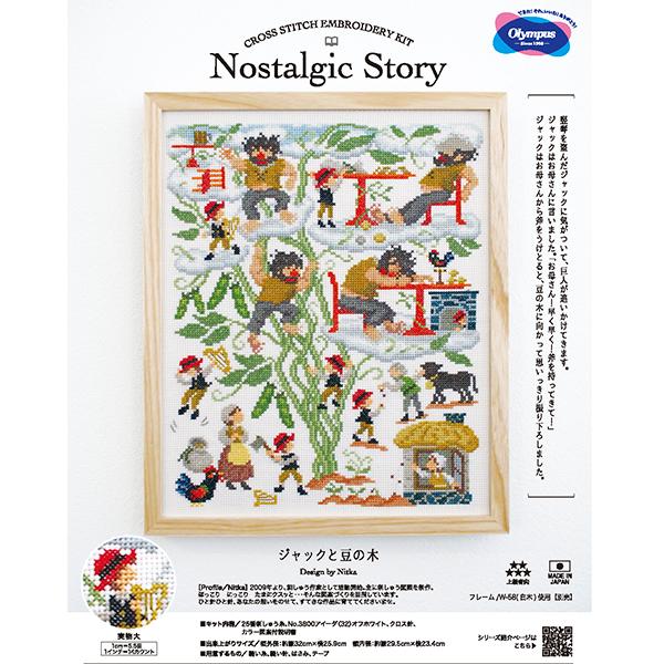 クロス・ステッチキット「Nostalgic Story」第2弾！7581 ジャックと豆の木人気刺しゅう作家Nitkaさんデザインのクロス・ステッチ刺しゅうキットシリーズ第2弾の登場です。新たに4つの童話の世界をクロス・ステッチで表現しました...