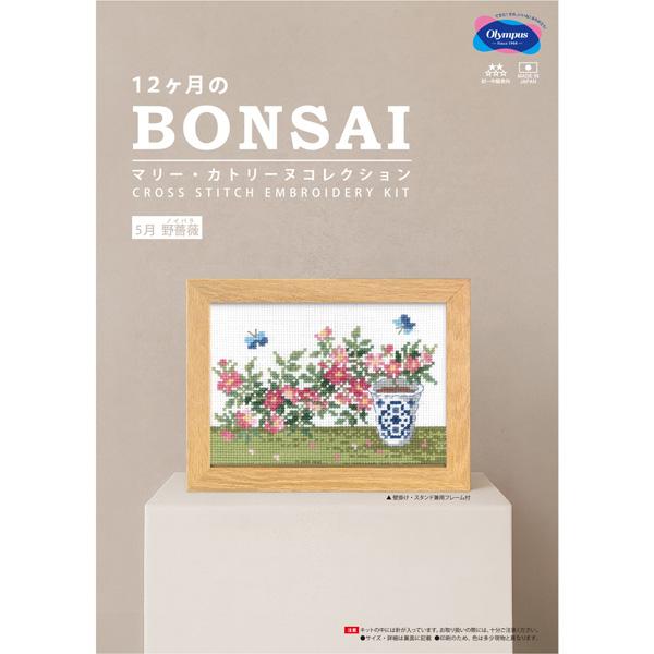 ※こちらの商品は手芸キットです。完成品の販売ではございません※在庫ありの商品でも、店頭の在庫と共有しております為、取り寄せになる場合があります。12ヶ月のBONSAI第2弾マリーカトリーヌコレクションのクロスステッチキット「12ヶ月のBON...
