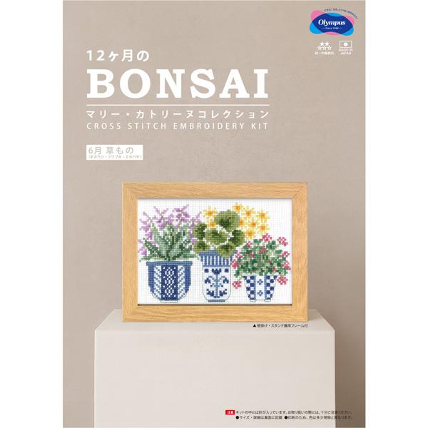 ※こちらの商品は手芸キットです。完成品の販売ではございません※在庫ありの商品でも、店頭の在庫と共有しております為、取り寄せになる場合があります。12ヶ月のBONSAI第2弾マリーカトリーヌコレクションのクロスステッチキット「12ヶ月のBON...