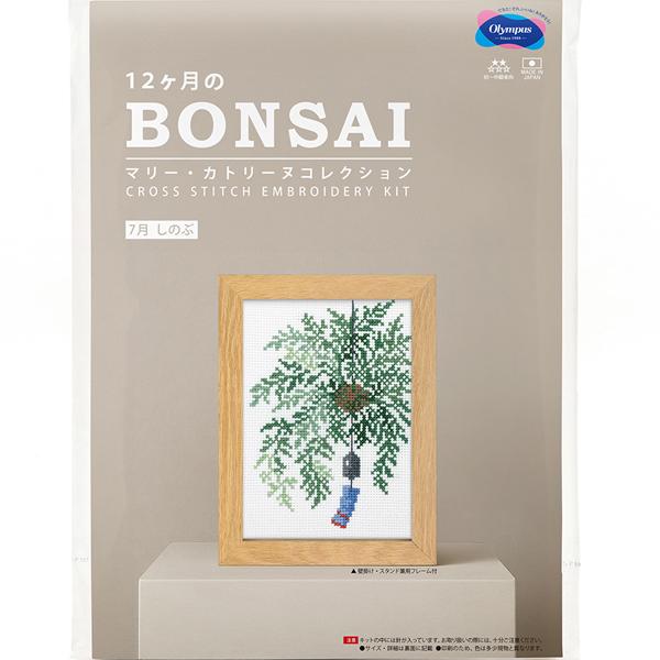 ※こちらの商品は手芸キットです。完成品の販売ではございません※在庫ありの商品でも、店頭の在庫と共有しております為、取り寄せになる場合があります。12ヶ月のBONSAI第2弾マリーカトリーヌコレクションのクロスステッチキット「12ヶ月のBON...